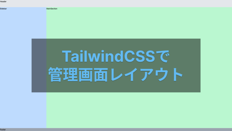 管理画面レイアウトをtailwindcssで書く Tukky Note